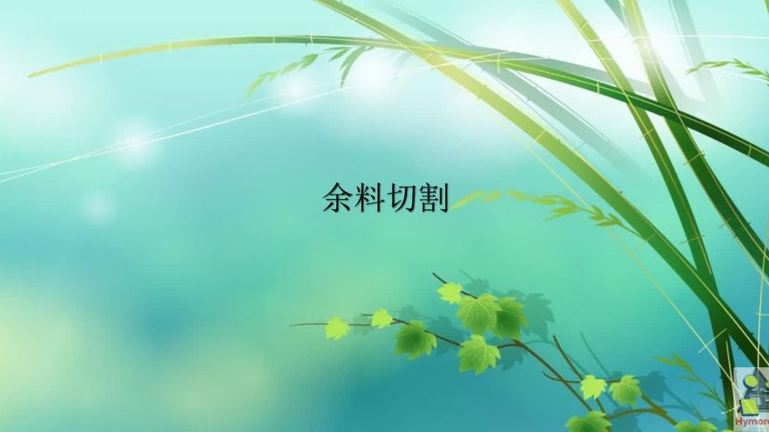 专题:数控转塔冲床CNCKAD编程实例19——余料切割