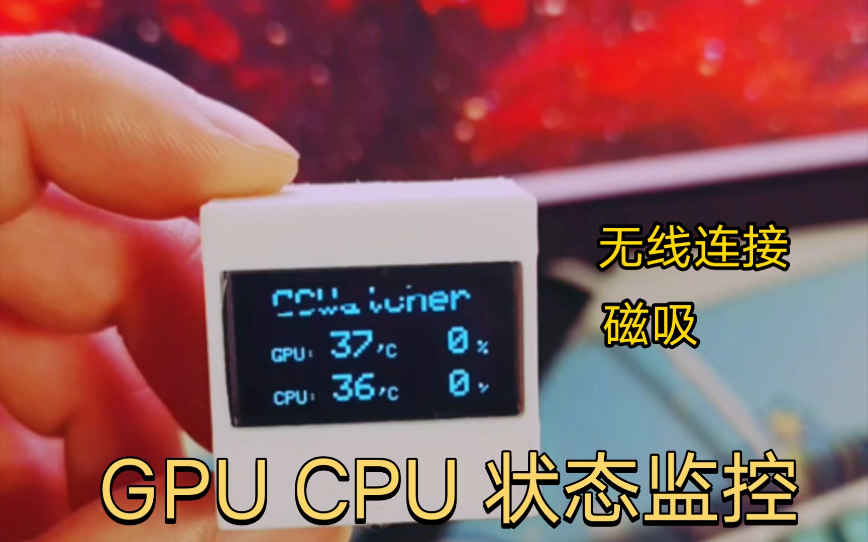 CPU GPU温度占用率监控 无线连接磁吸放置屏幕