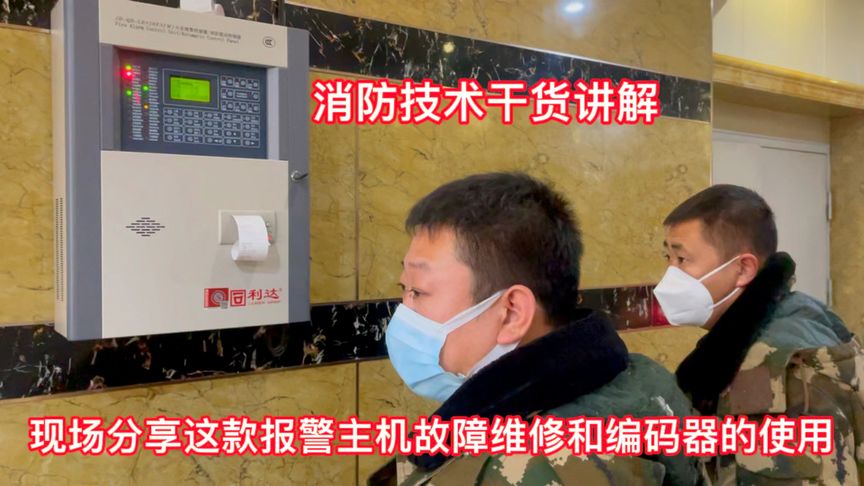 现场分享这款报警主机故障维修和编码器的使用