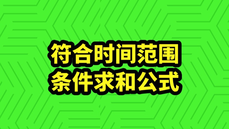 符合时间范围条件的求和公式怎么写