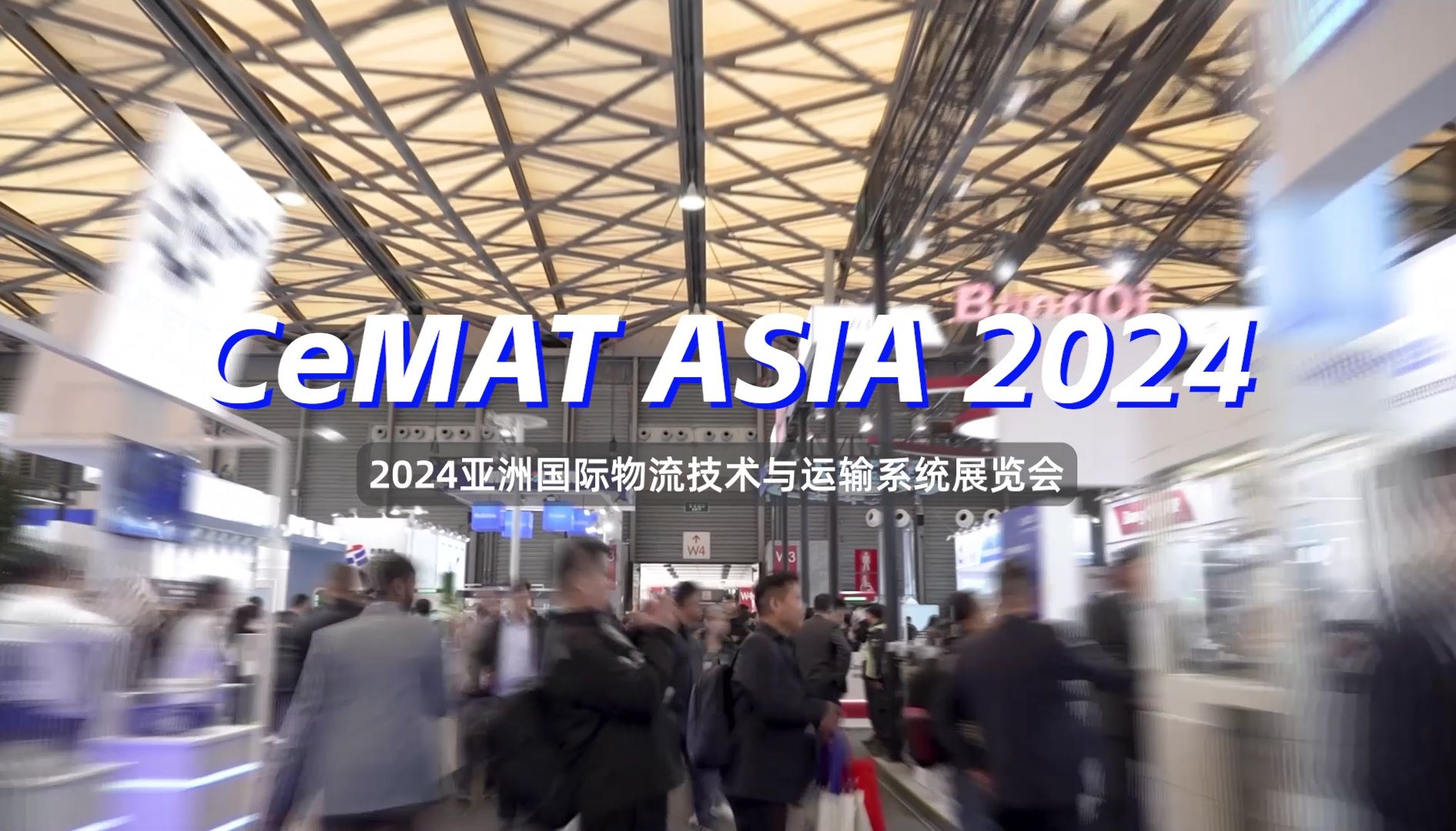 2024 CeMAT亚洲物流展有哪些亮点?透露出怎样的行业趋势?