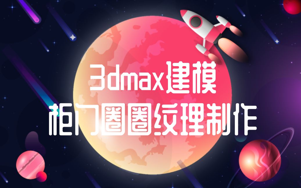 3dmax建模教程 造型柜门圈圈纹理制作建模基础教程