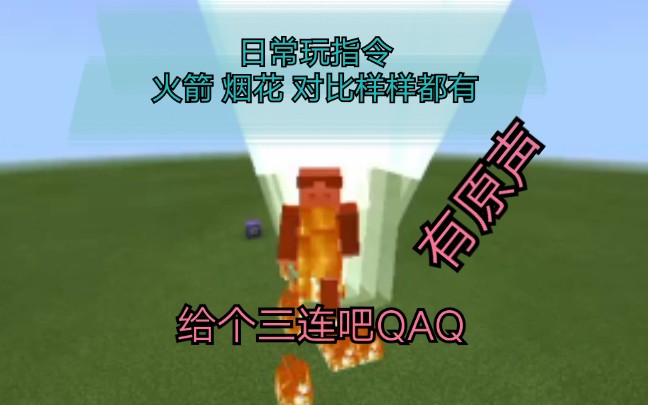 我的世界: 日常指令玩个遍(闲着无聊)