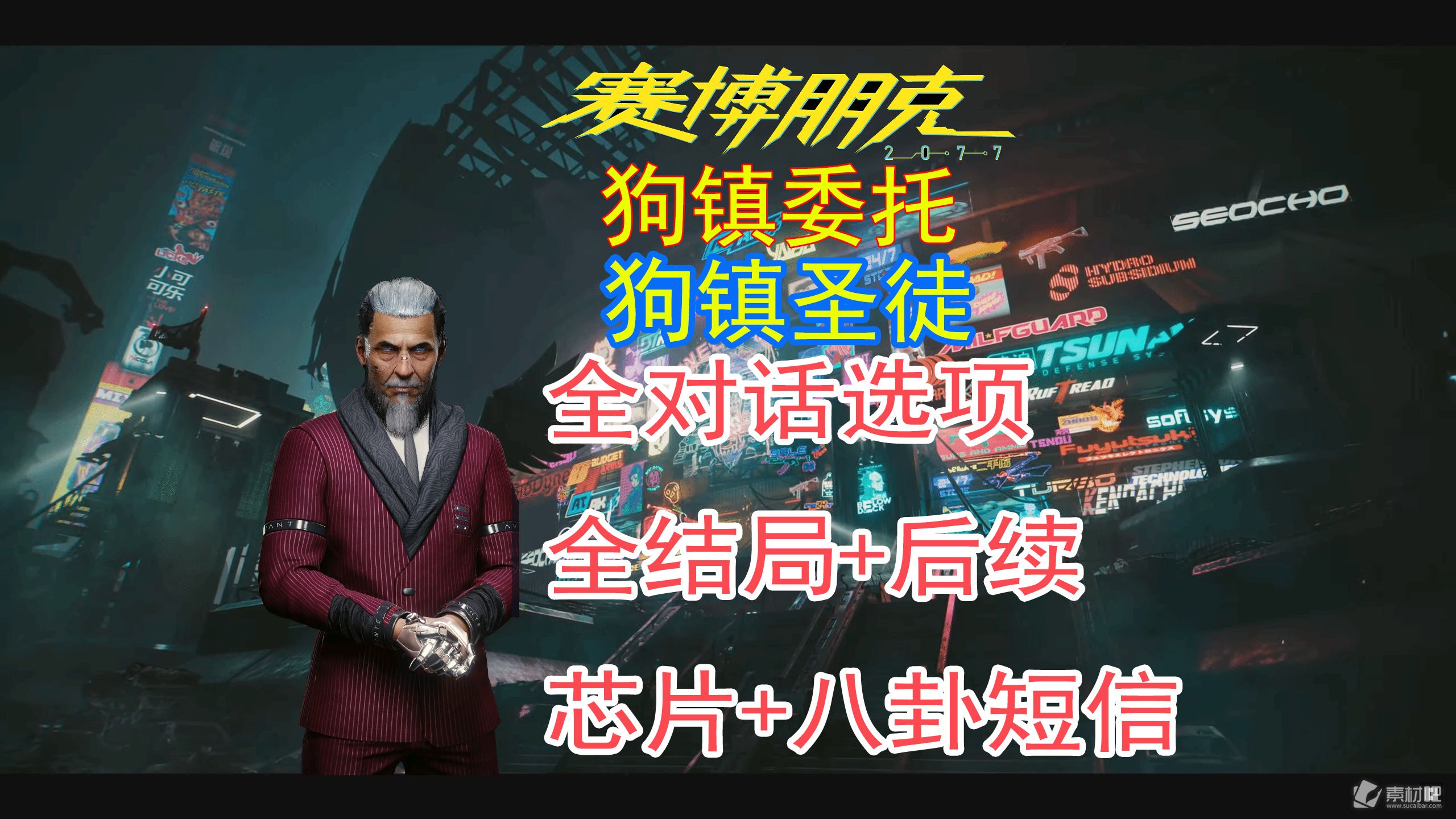 赛博朋克2077|往日之影|狗镇委托】汉兹委托—狗镇圣徒:全对话选项+...