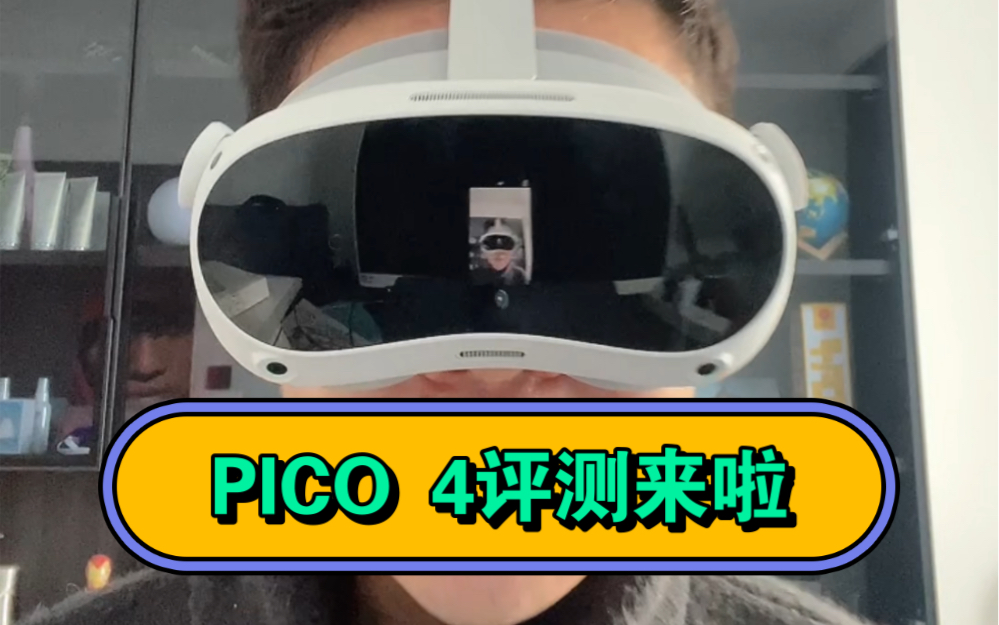使用一个月后的PICO4评测