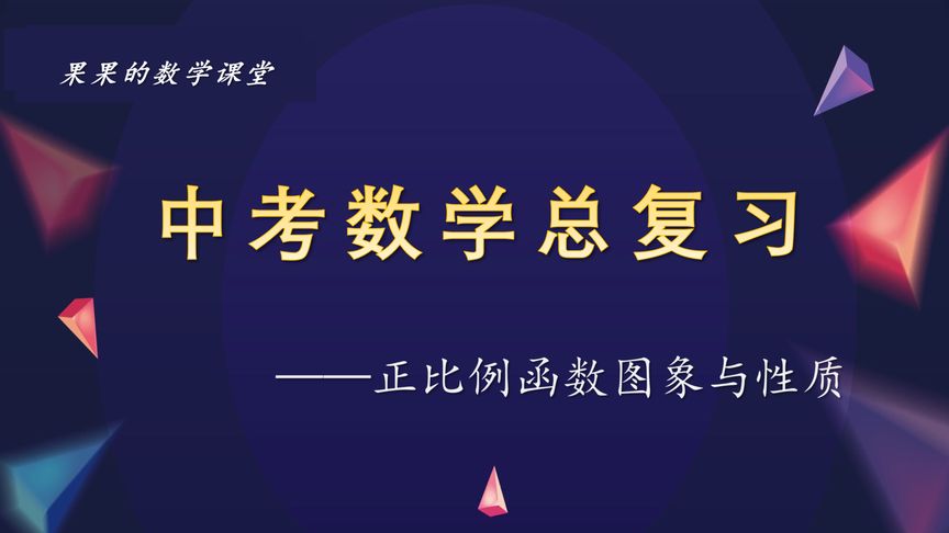 中考数学总复习—正比例函数图象与性质