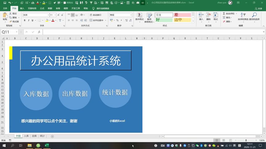 办公用品统计系统-直播会讲#excel