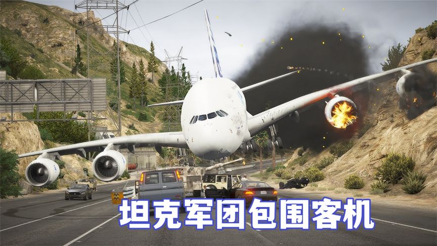 模拟器:男子劫持A380客机,没想到刚降落,就被坦克团团包围!