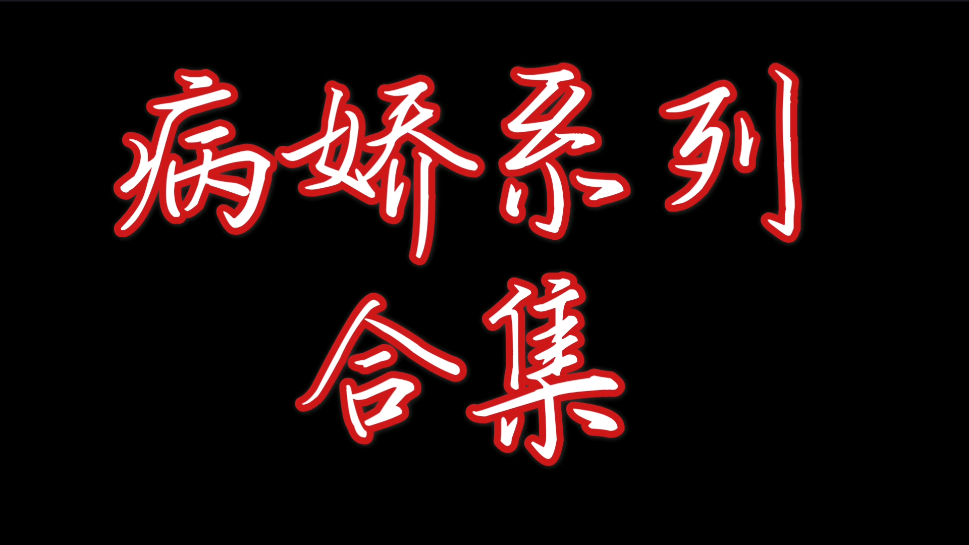 【原耽推文】病娇系列推文合集来啦!