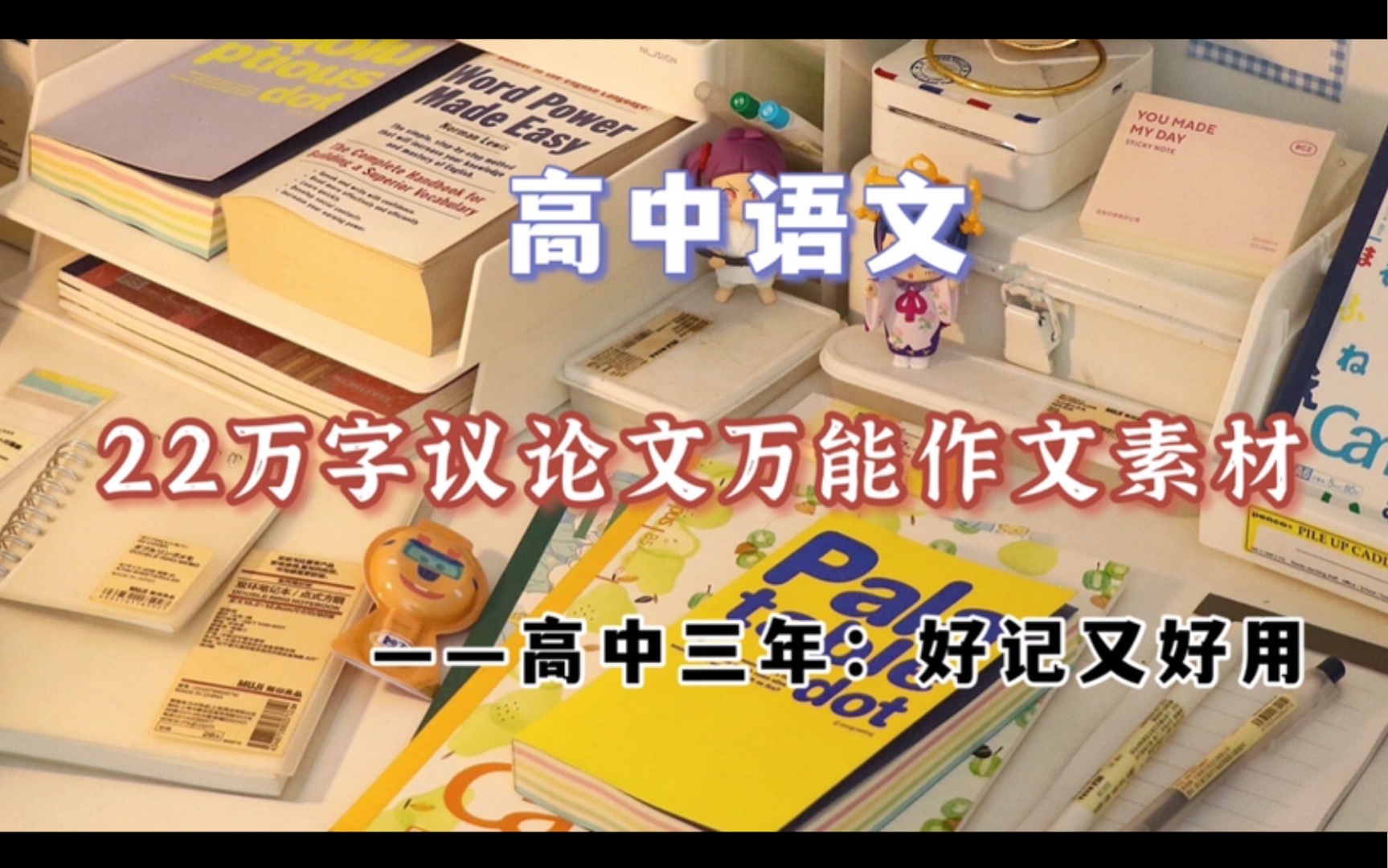 【高中语文】22万字议论文万能作文素材,高中三年:好记又好用