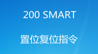 什么是PLC置位指令和复位指令呢?小羽通过系列直播将给您听4/6