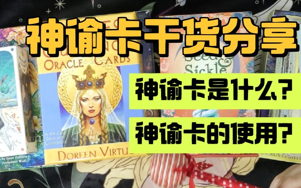 ...(一) 什么是神谕卡?神谕卡、塔罗牌、雷诺曼怎么区别?神谕卡的使用?
