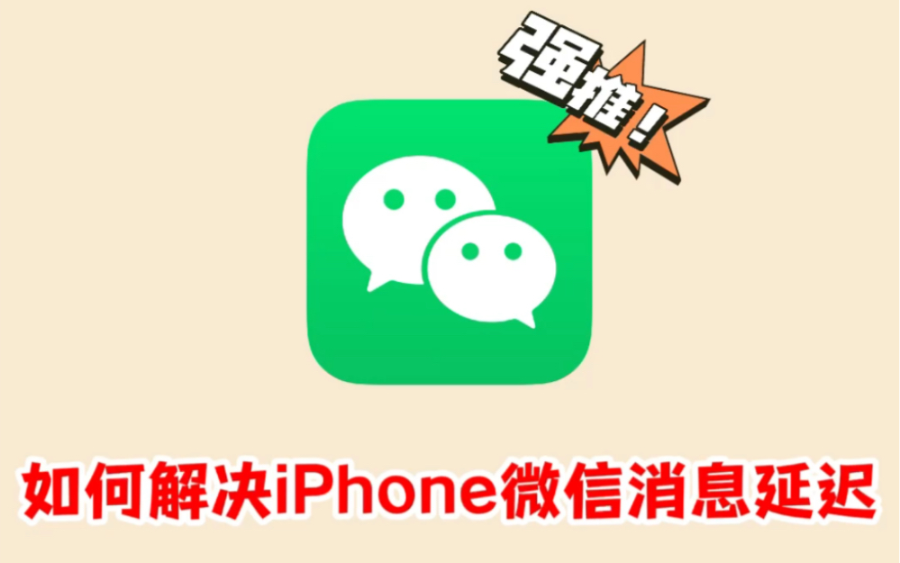微信消息延迟怎么办?这几个设置让你告别等待