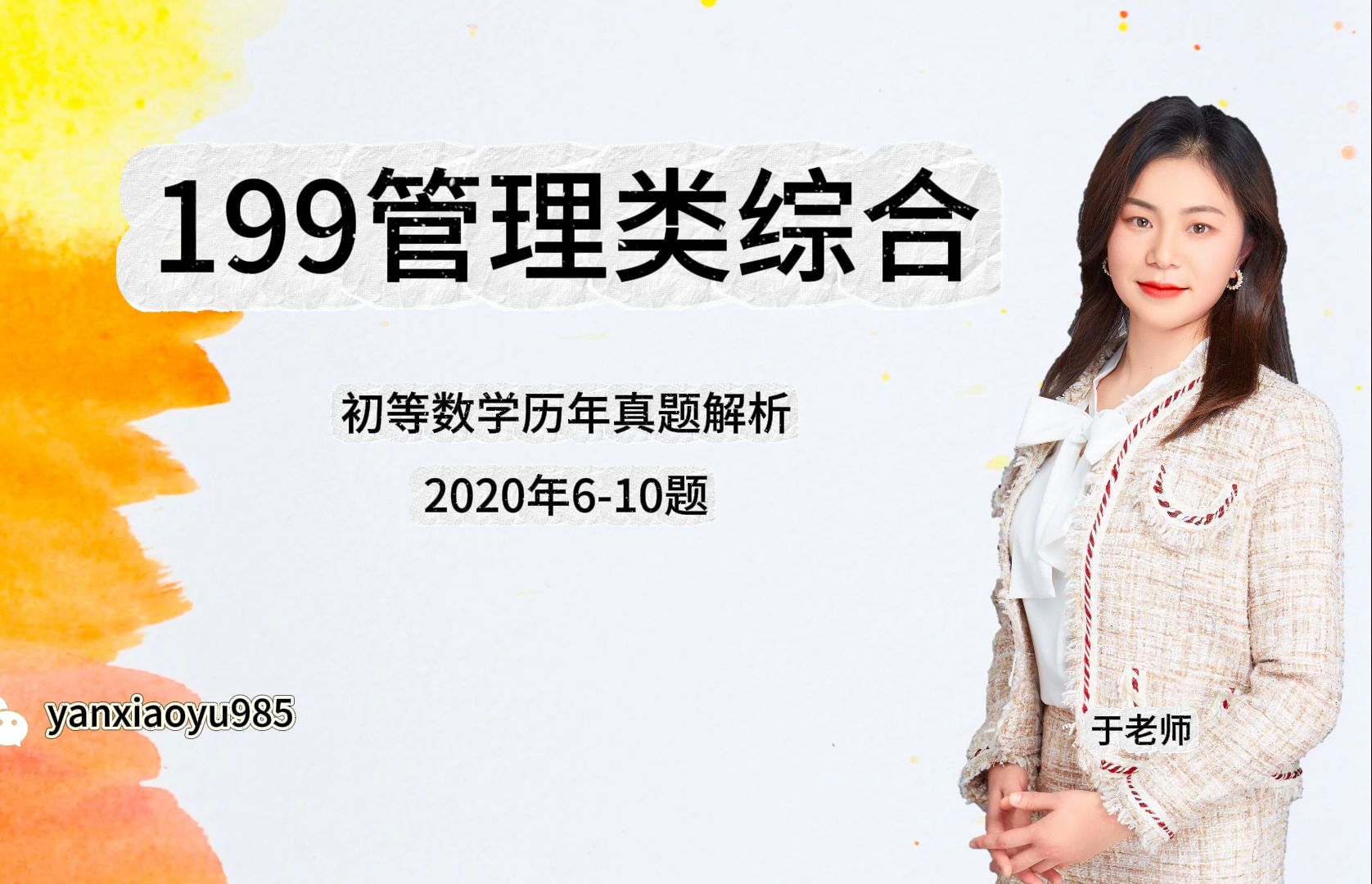 199管理类综合初等数学真题解析2020年6-10题
