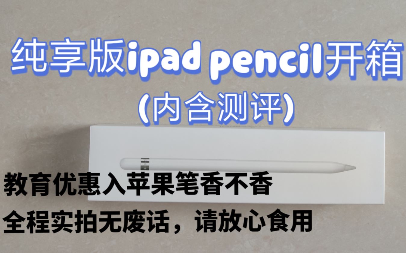 【新手向】教育优惠买的苹果笔香不香?apple pencil全程开箱加实测,买...