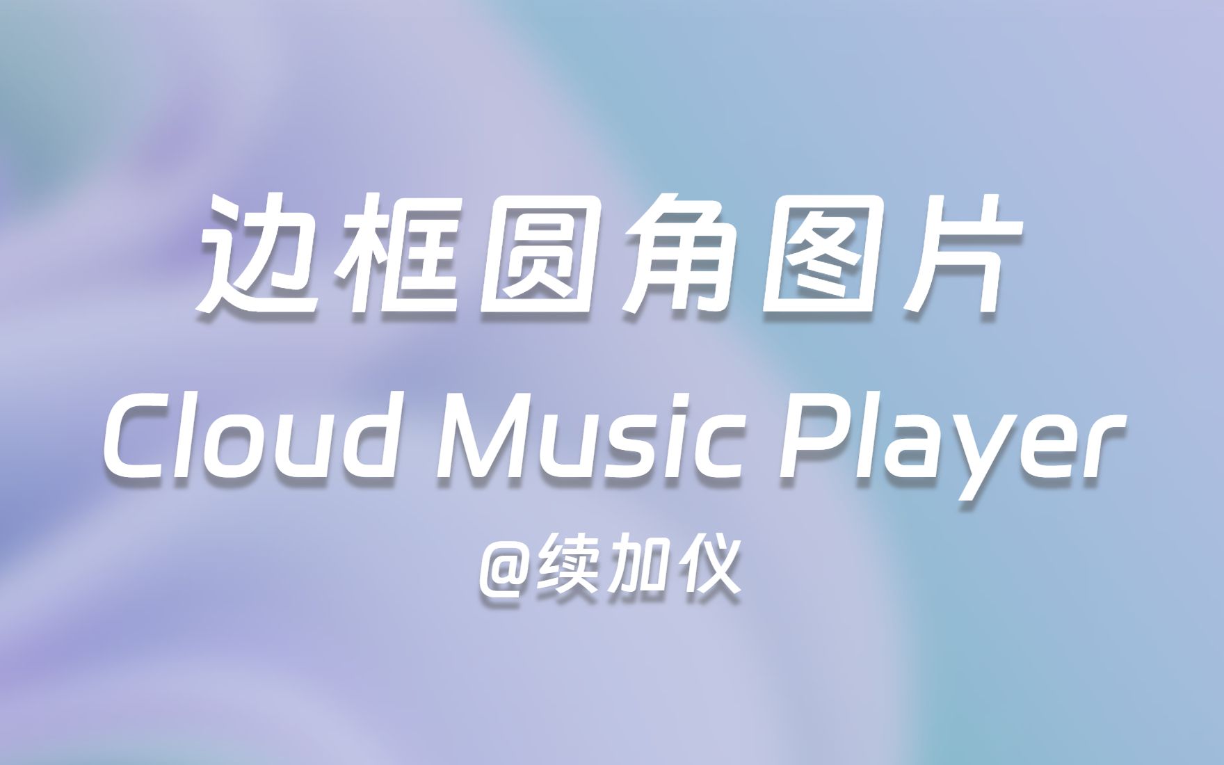 40 自定义边框圆角图片Ⅰ——Qt Quick QML项目实战——Cloud Music ...