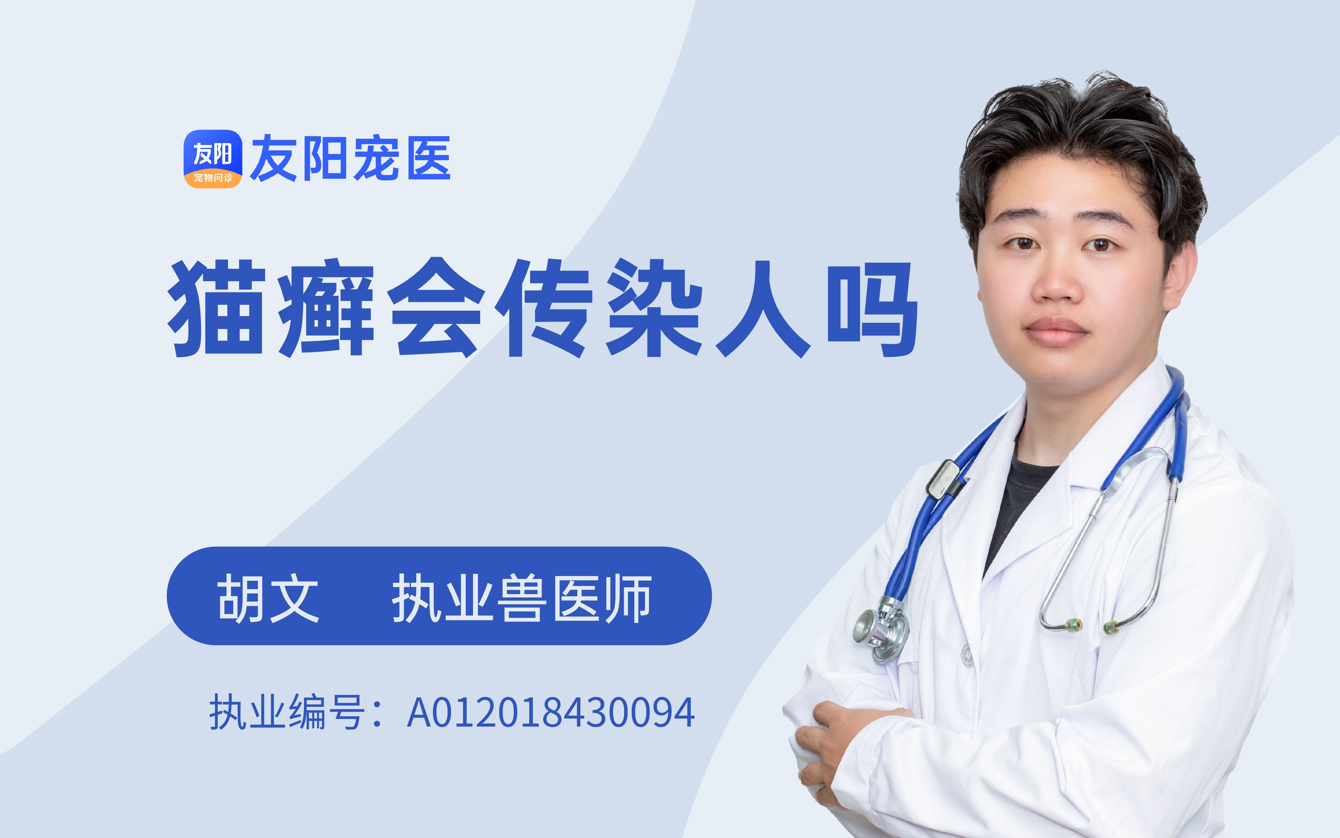 猫藓会传染人吗?