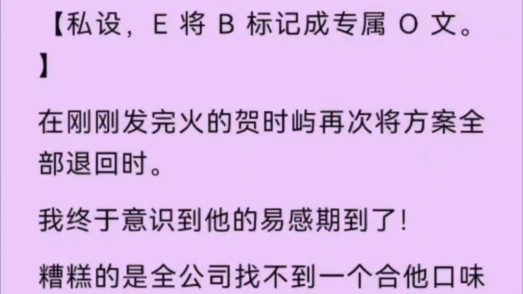 【双男主】私设,E将B标记成专属O文,在刚刚发完火的他再次将方案...