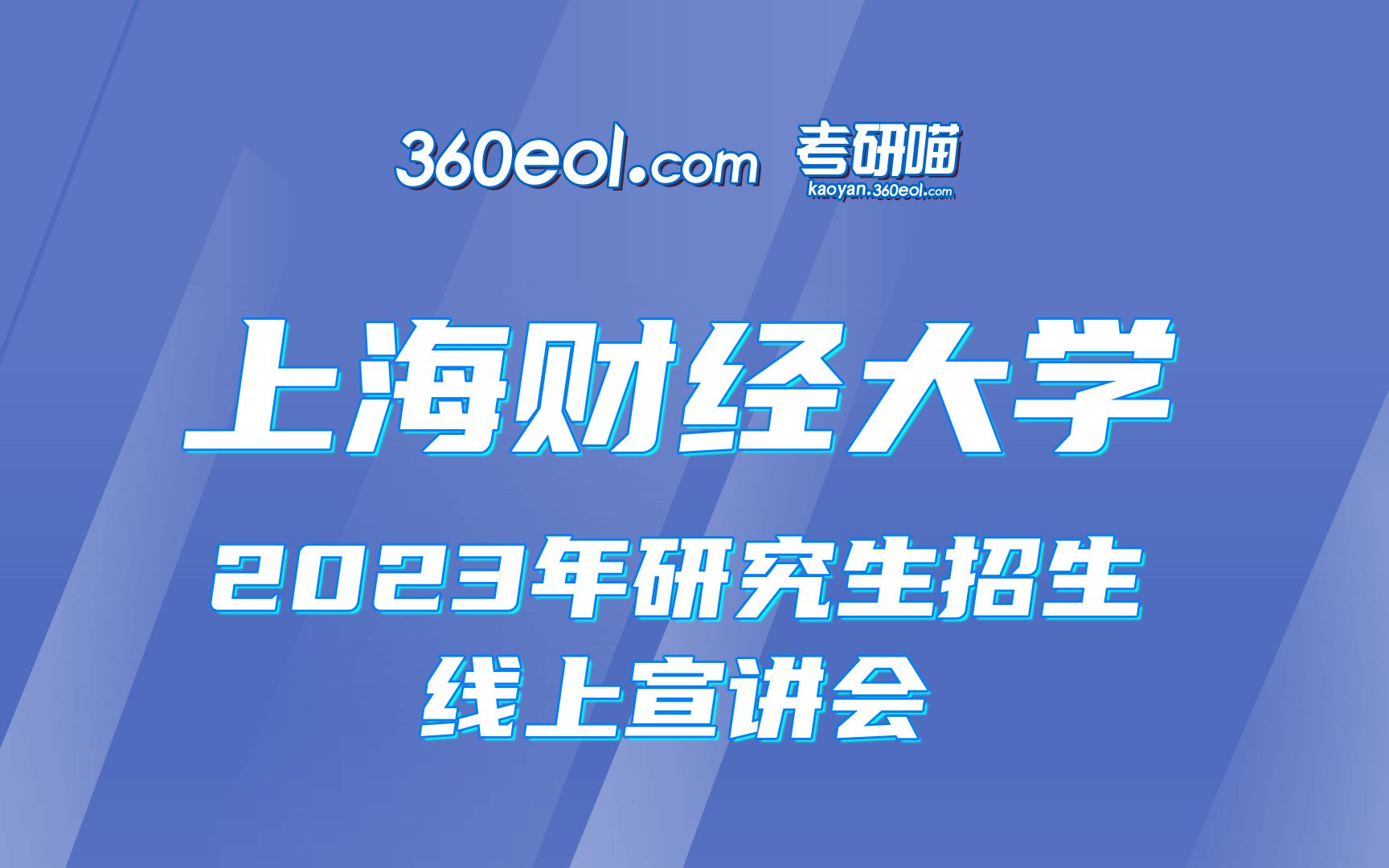【360eol考研喵】上海财经大学2023年研究生招生线上宣讲会—会计...