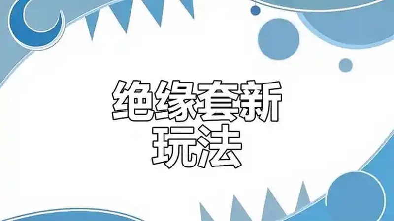 绝缘套的奇妙玩法,竟然能这样操作!