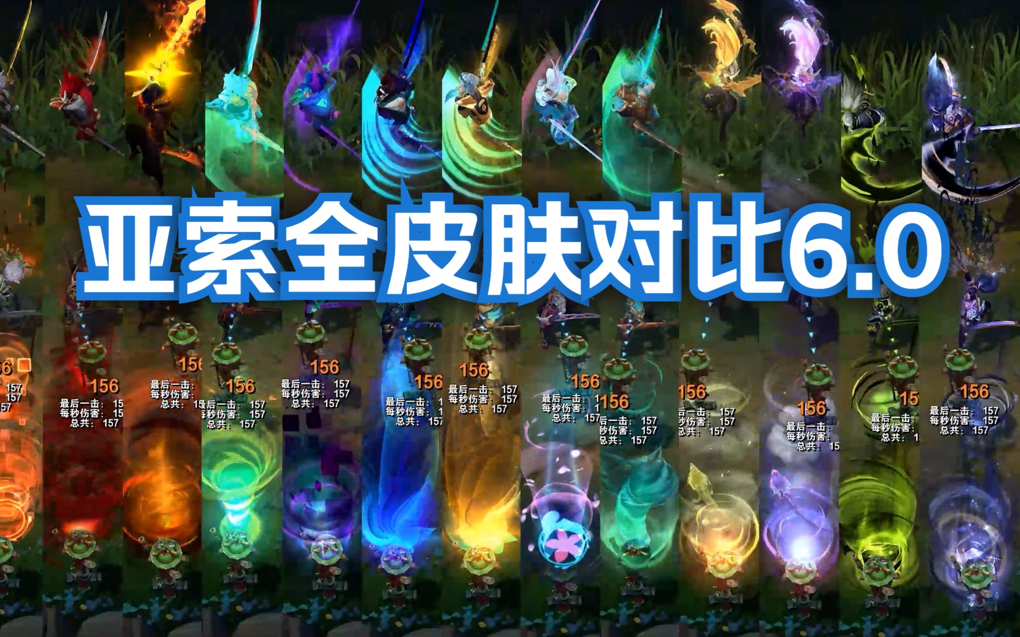 【皮肤对比】疾风剑豪 亚索全14款皮肤横向对比!