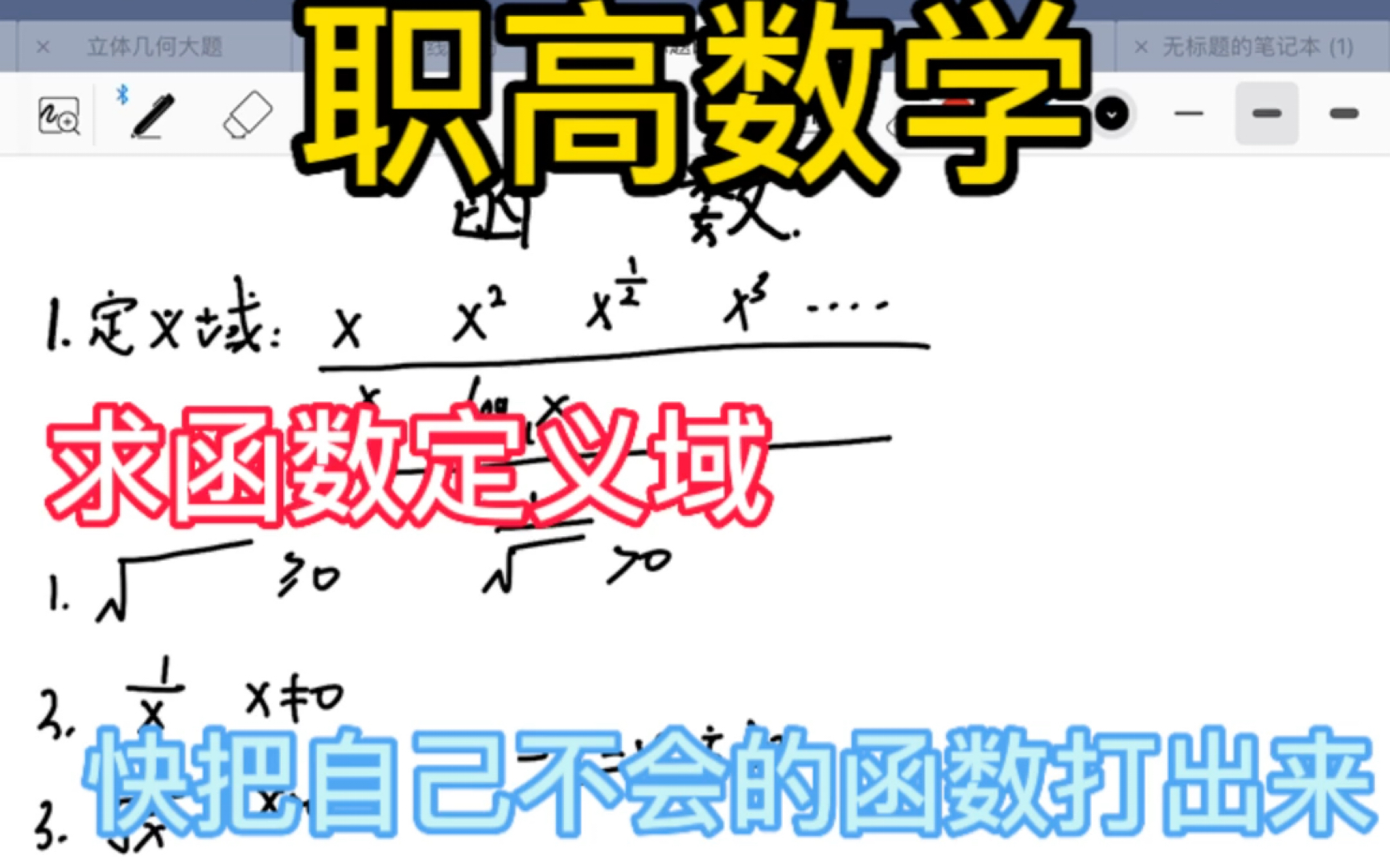 职高数学,求函数定义域,高一新课程,高二,高三一轮复习