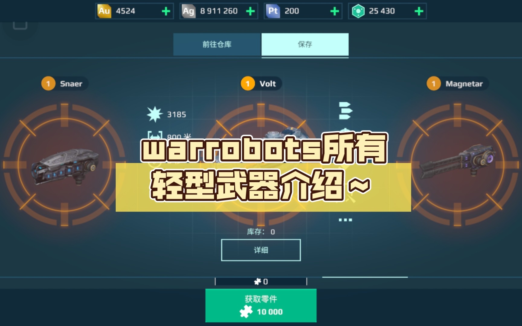 warrobots所有轻型武器介绍～