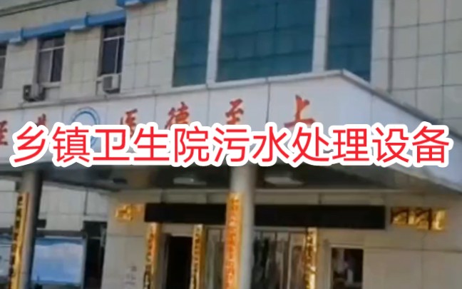 乡镇卫生院污水处理设备广泛适用于乡镇卫生院等各类中小型医院污水...