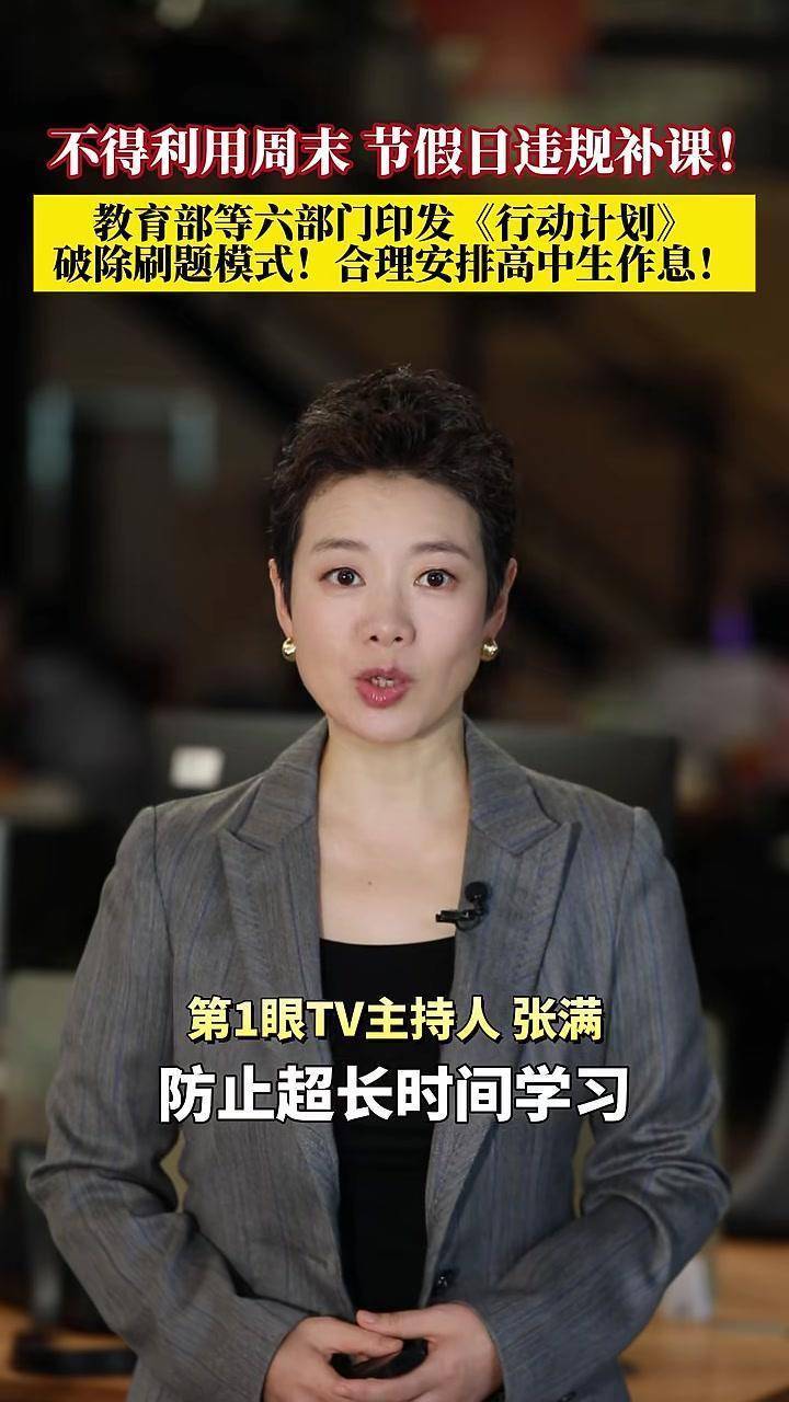 ...,要求各地以省为单位明确高中学生在校作息时间、寒暑假起止时间,...