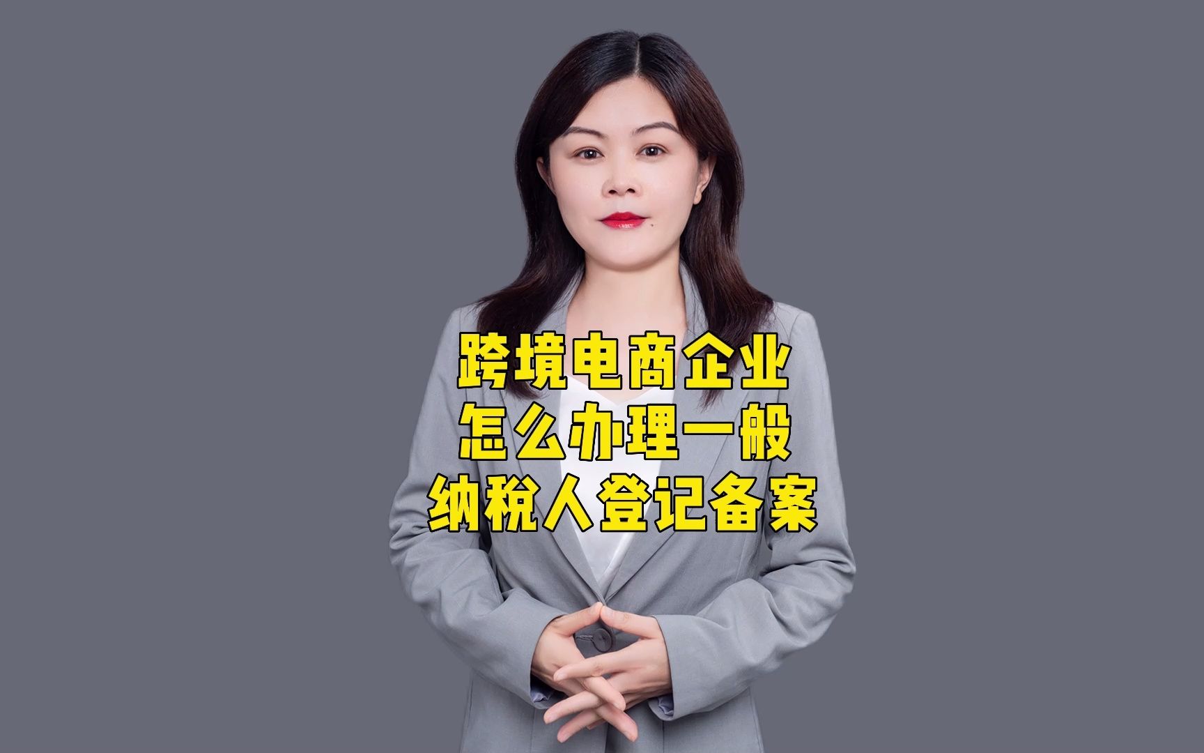 跨境电商企业怎么办理一般纳税人登记备案