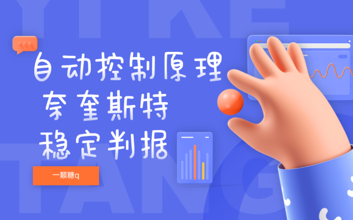 自动控制原理 5.4 奈奎斯特稳定判据 简单易懂