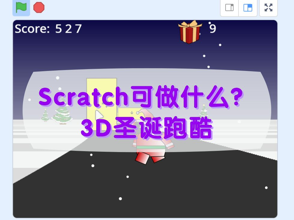Scratch编程可以做什么?3D圣诞跑酷