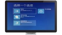 解决Windows10系统自动修复失败无限自动重启