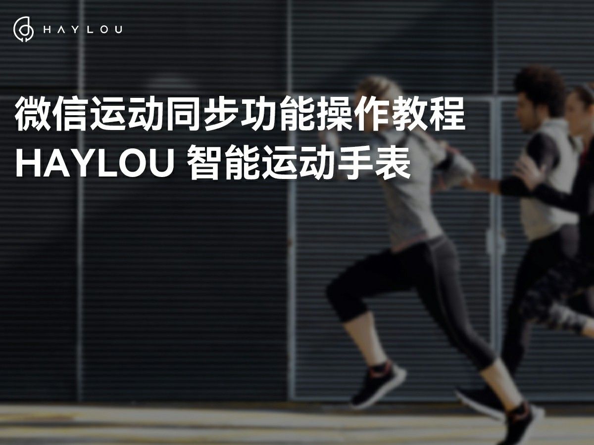 HAYLOU手表微信运动操作教程