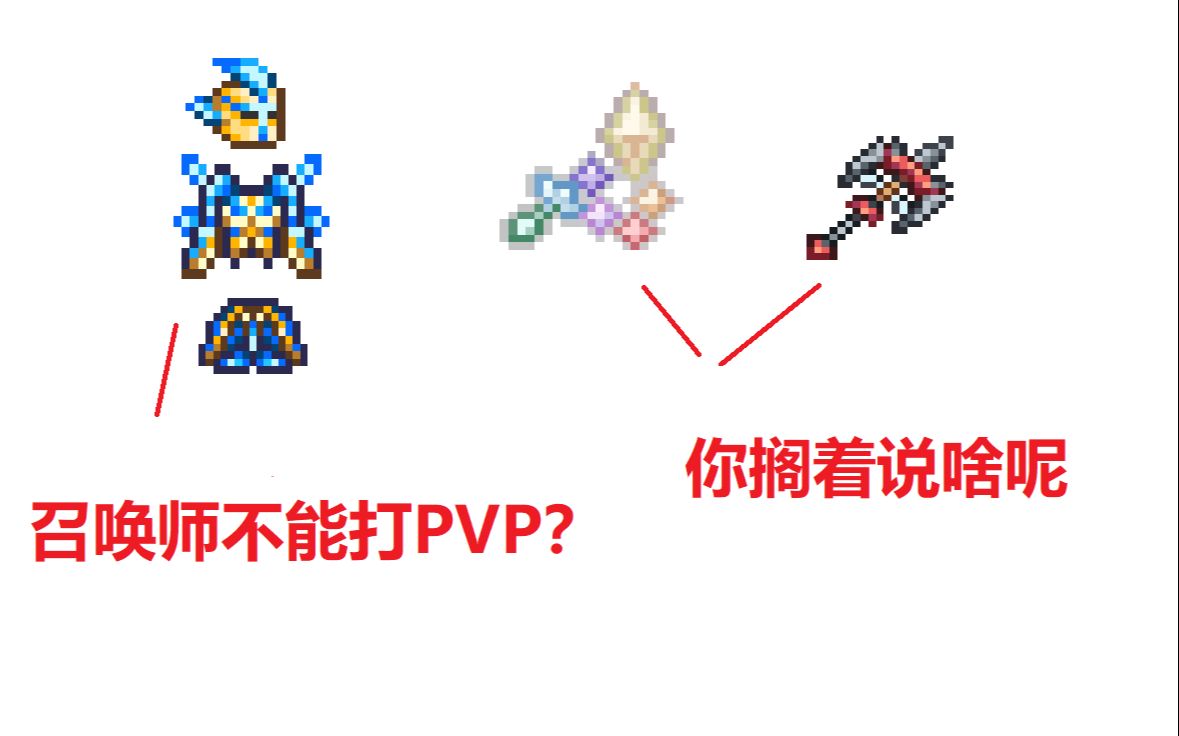 泰拉瑞亚基础PVP教程:召唤师