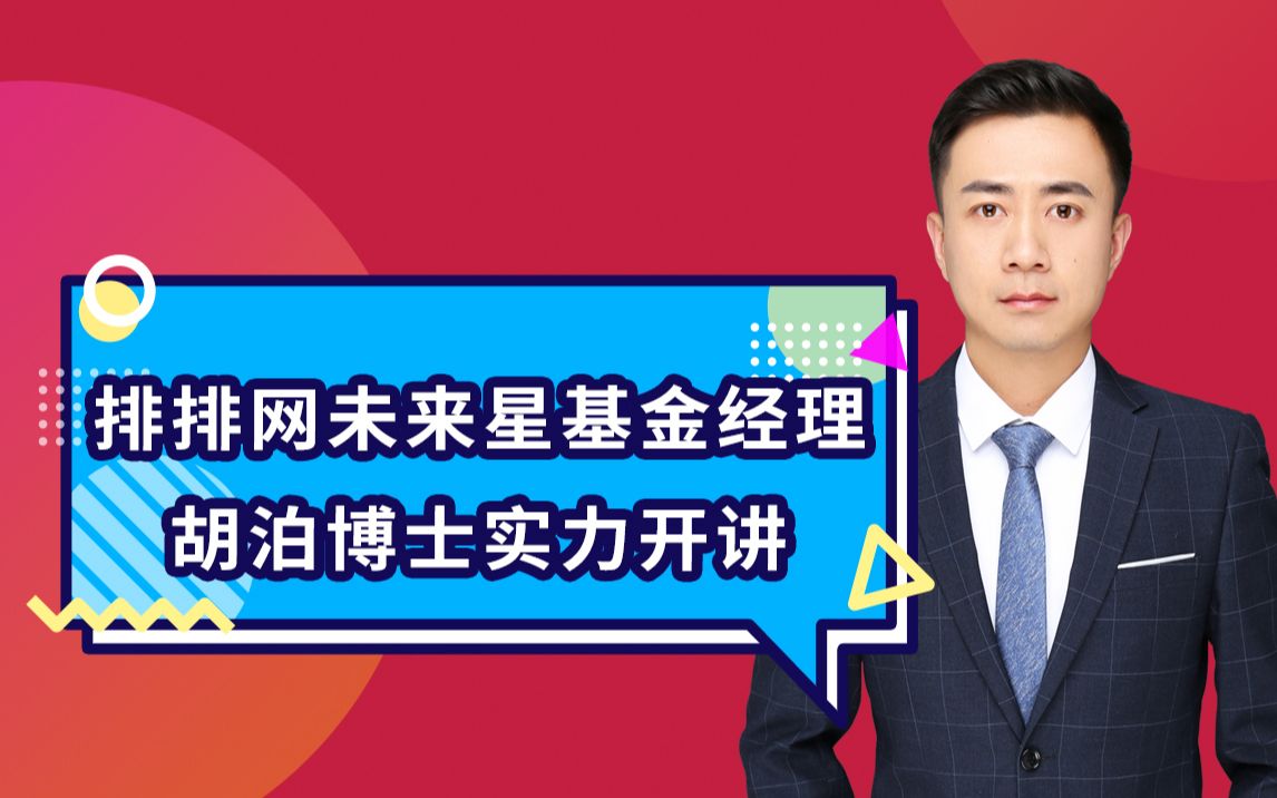 排排网未来星基金经理胡泊博士实力开讲 #排排商学院# #博士#