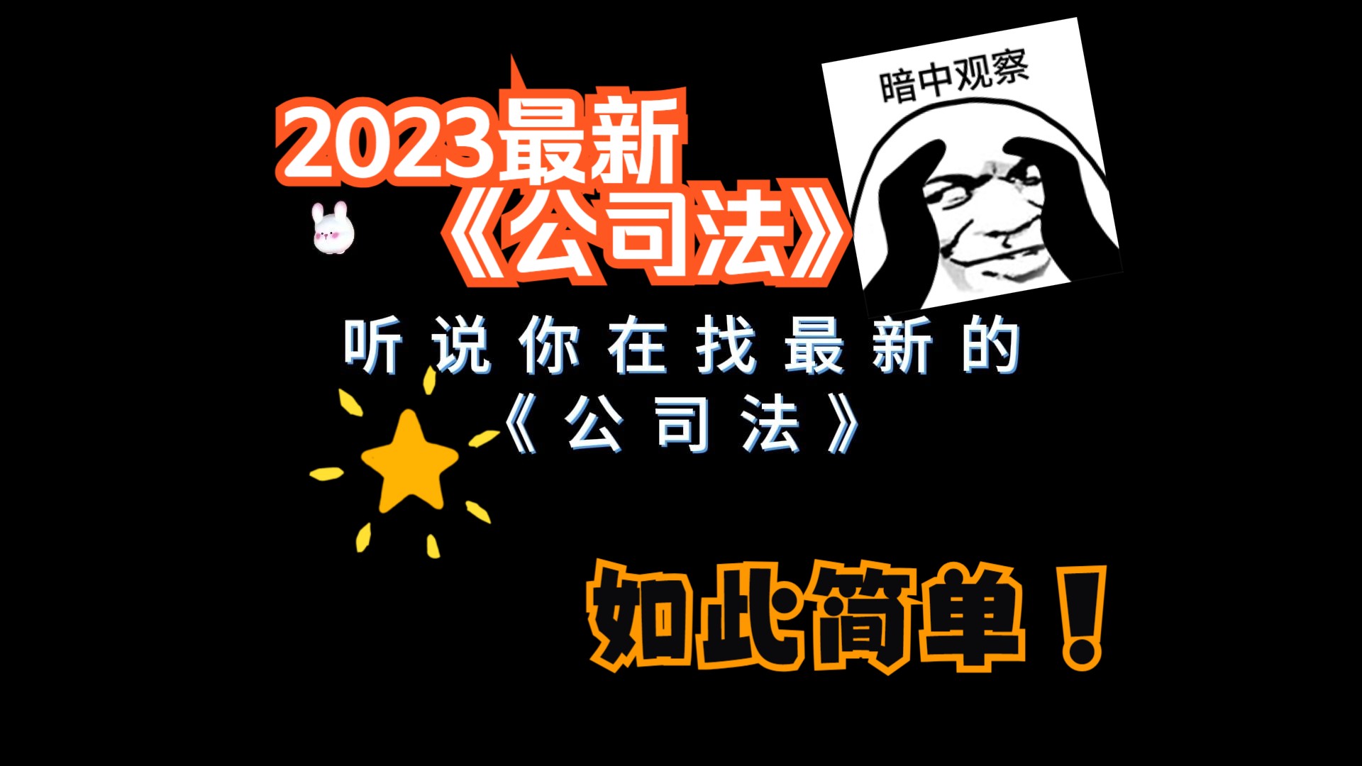 《中华人民共和国公司法》2023新版公司法 读法条