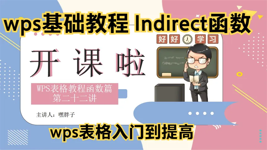Excel(wps)基础教程 函数篇 第二十二讲 Indirect函数