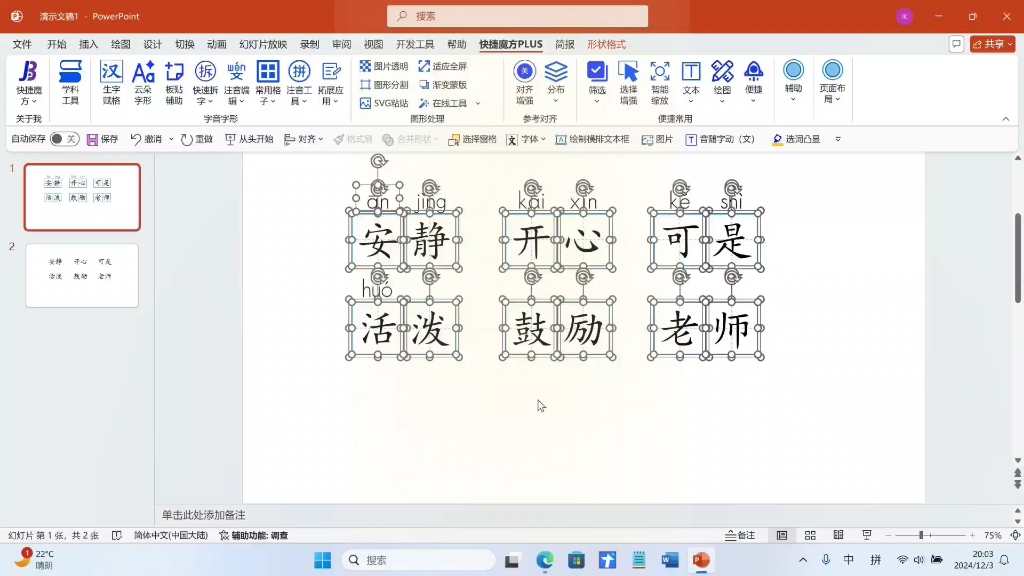 超强的PPT拼音标注工具,实现汉字秒加拼音