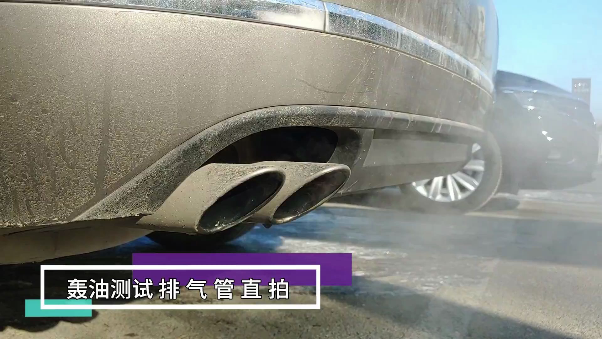 廉颇老矣?2015款帕萨特加速声浪 您听听看有没有问题