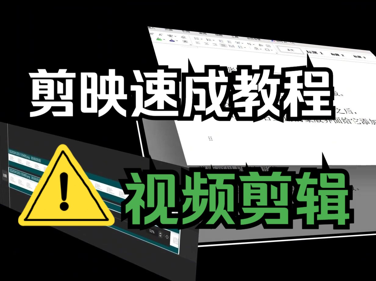 剪映(2025新手入门速成版) 剪映电脑版教程--1.蒙版技巧