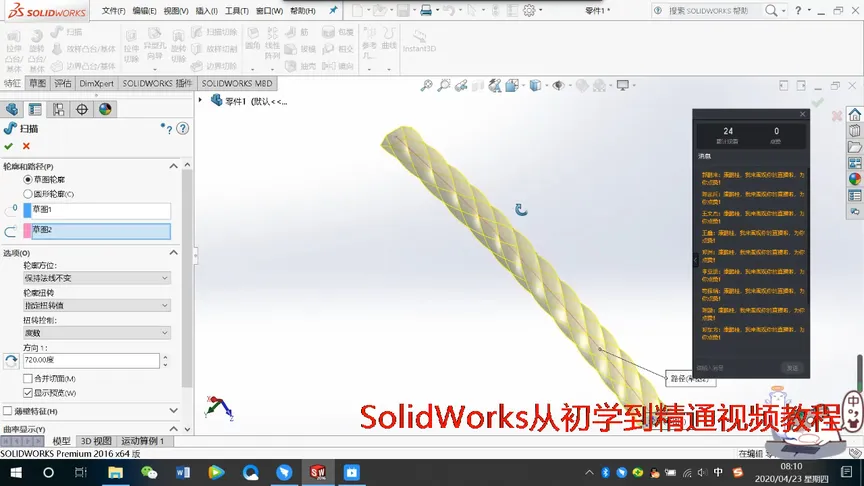 SolidWorks视频教程第十八部分扫描命令讲解