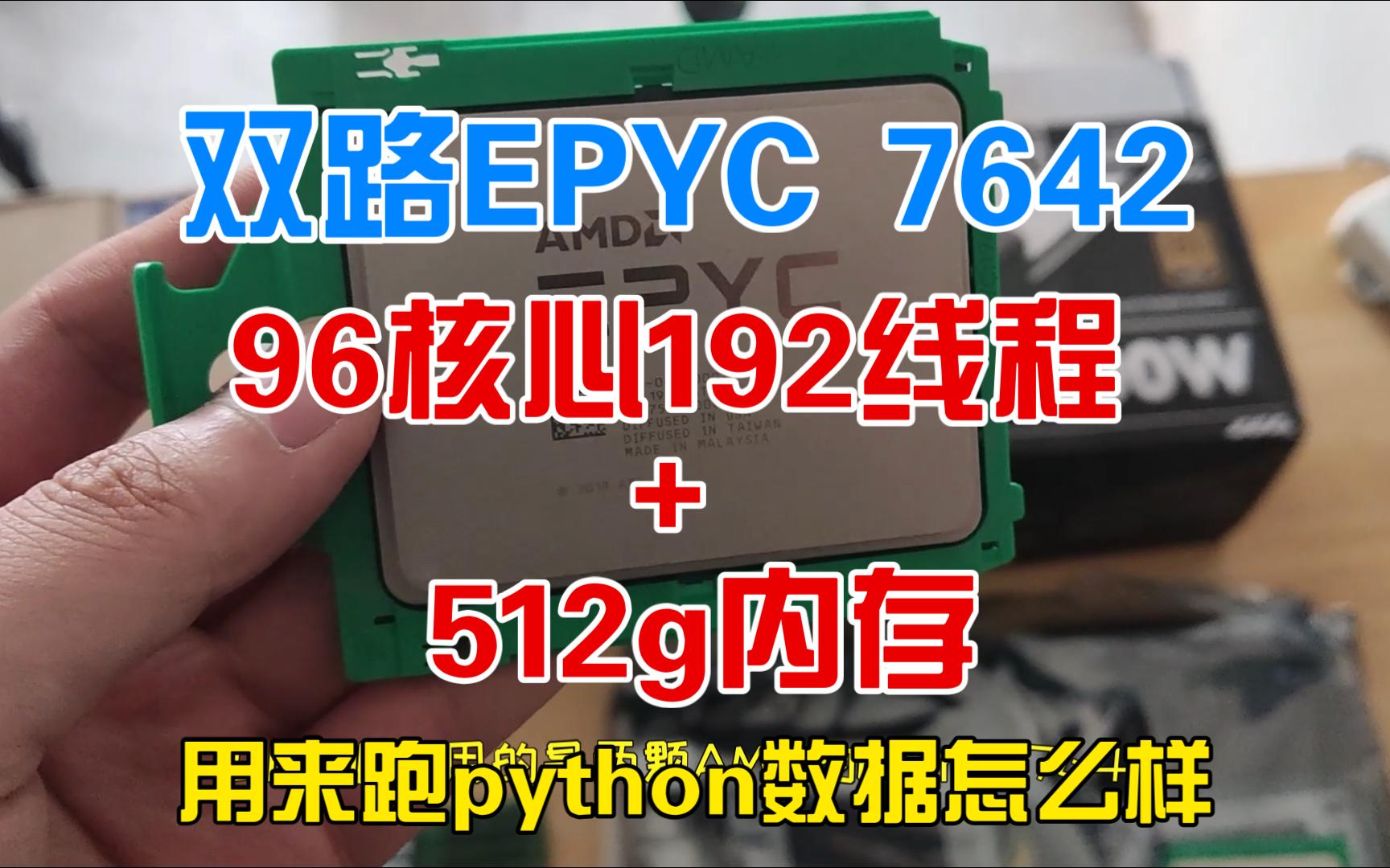 96核心192线程+512g内存!双路EPYC 7642用来跑python数据怎么样