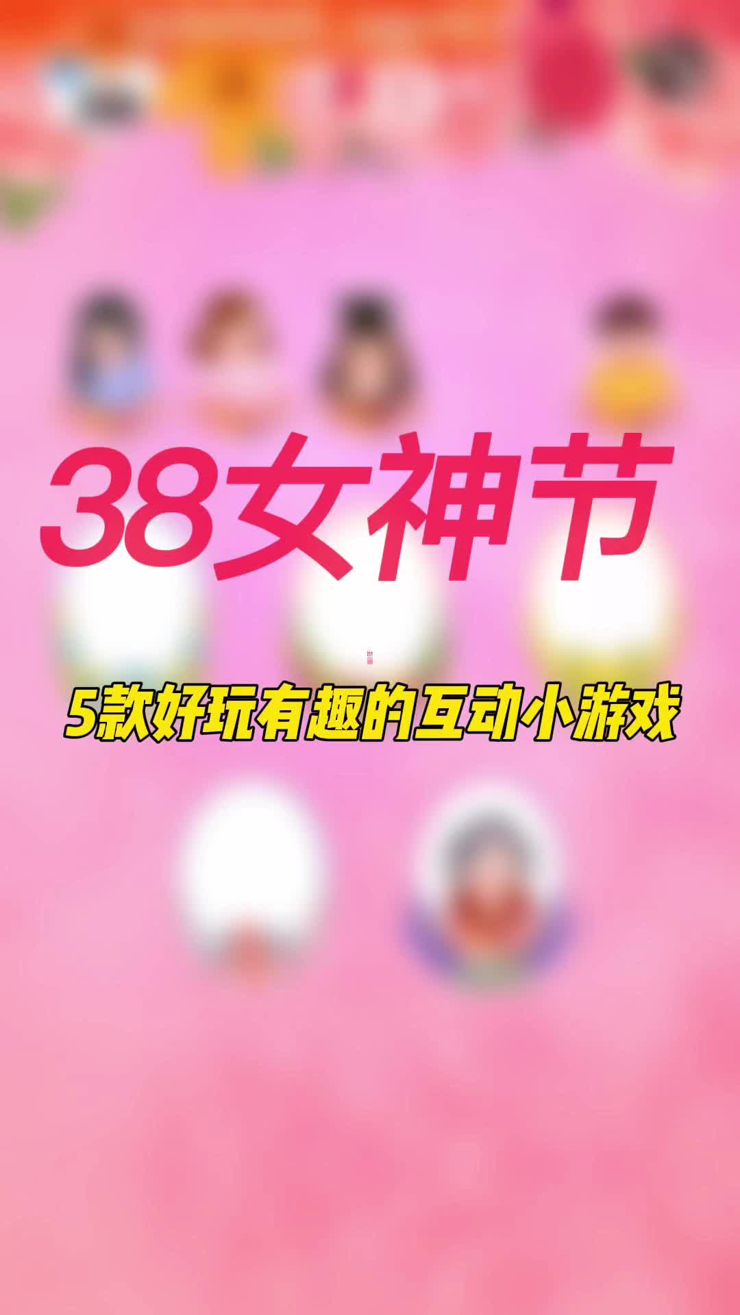 5款非常有意思适合38女神节开展的互动小游戏