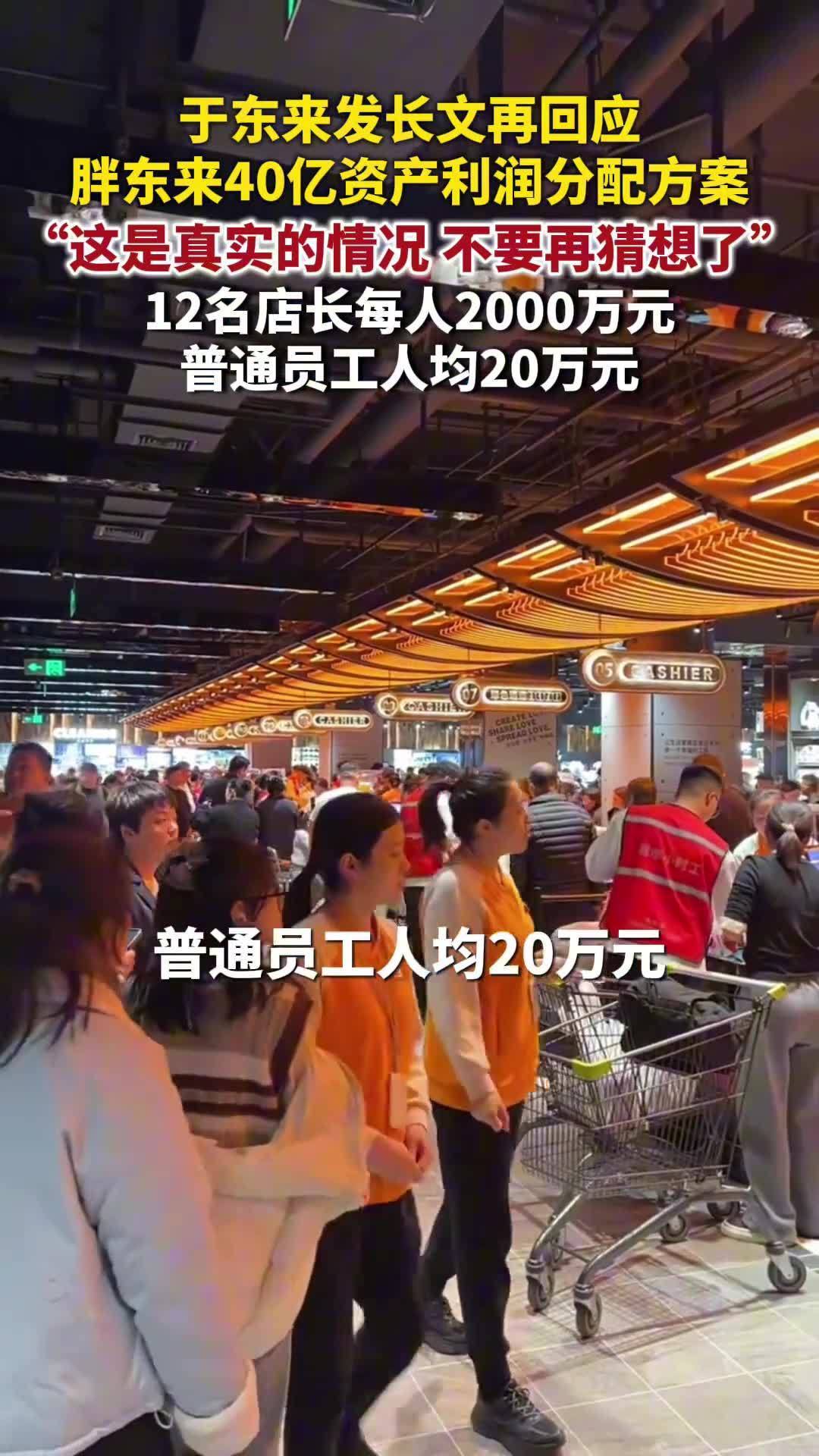 针对40亿资产利润分配方案,于东来再次发长文回应