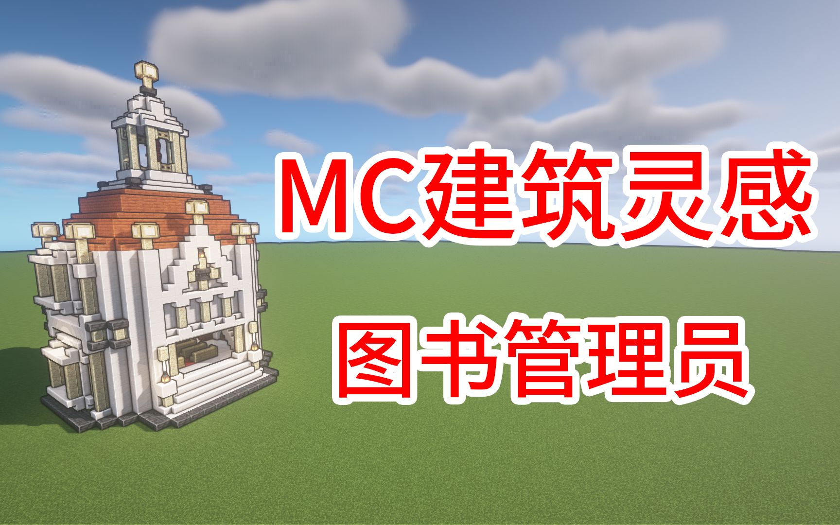 看看图书管理员的家【我的世界建筑】
