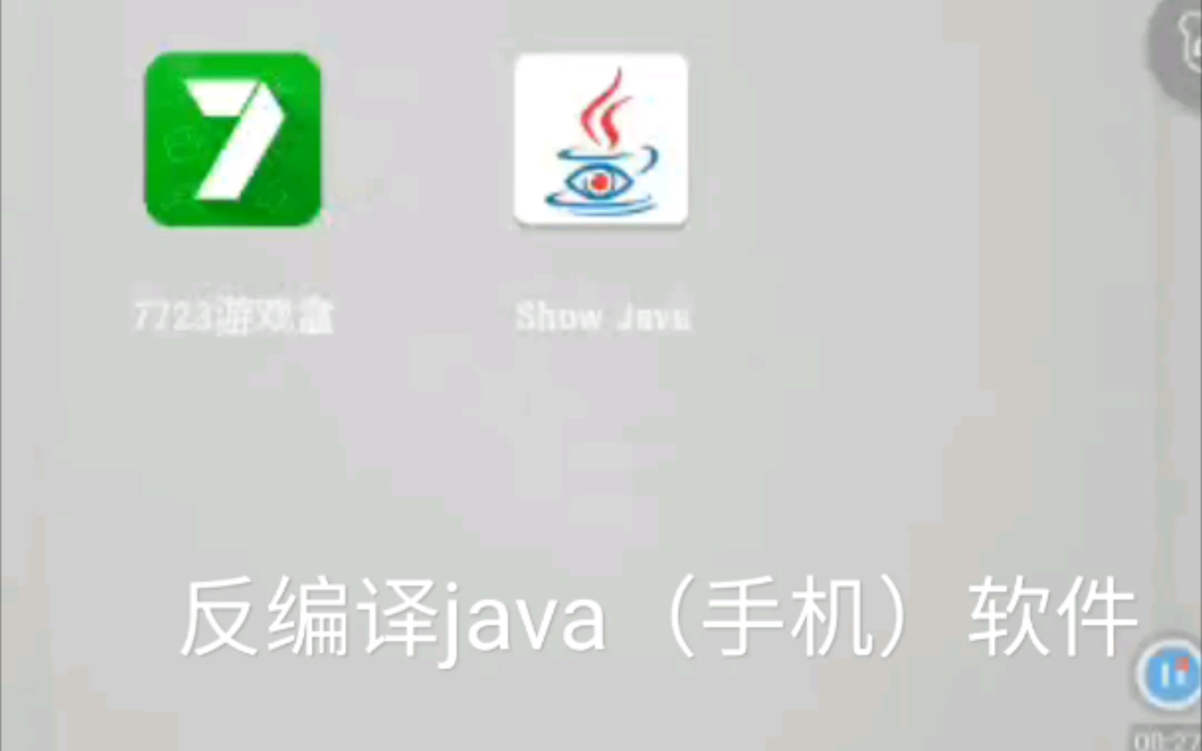java手机反编译软件