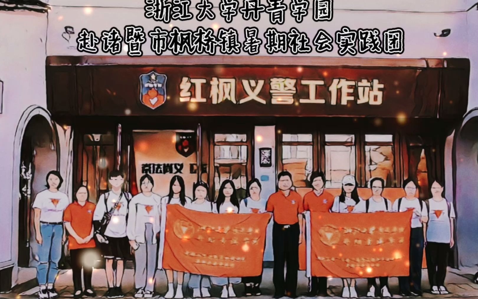 求是青年话乡村│ 赴诸暨市枫桥镇暑期社会实践团 “话枫桥,担使命,续...