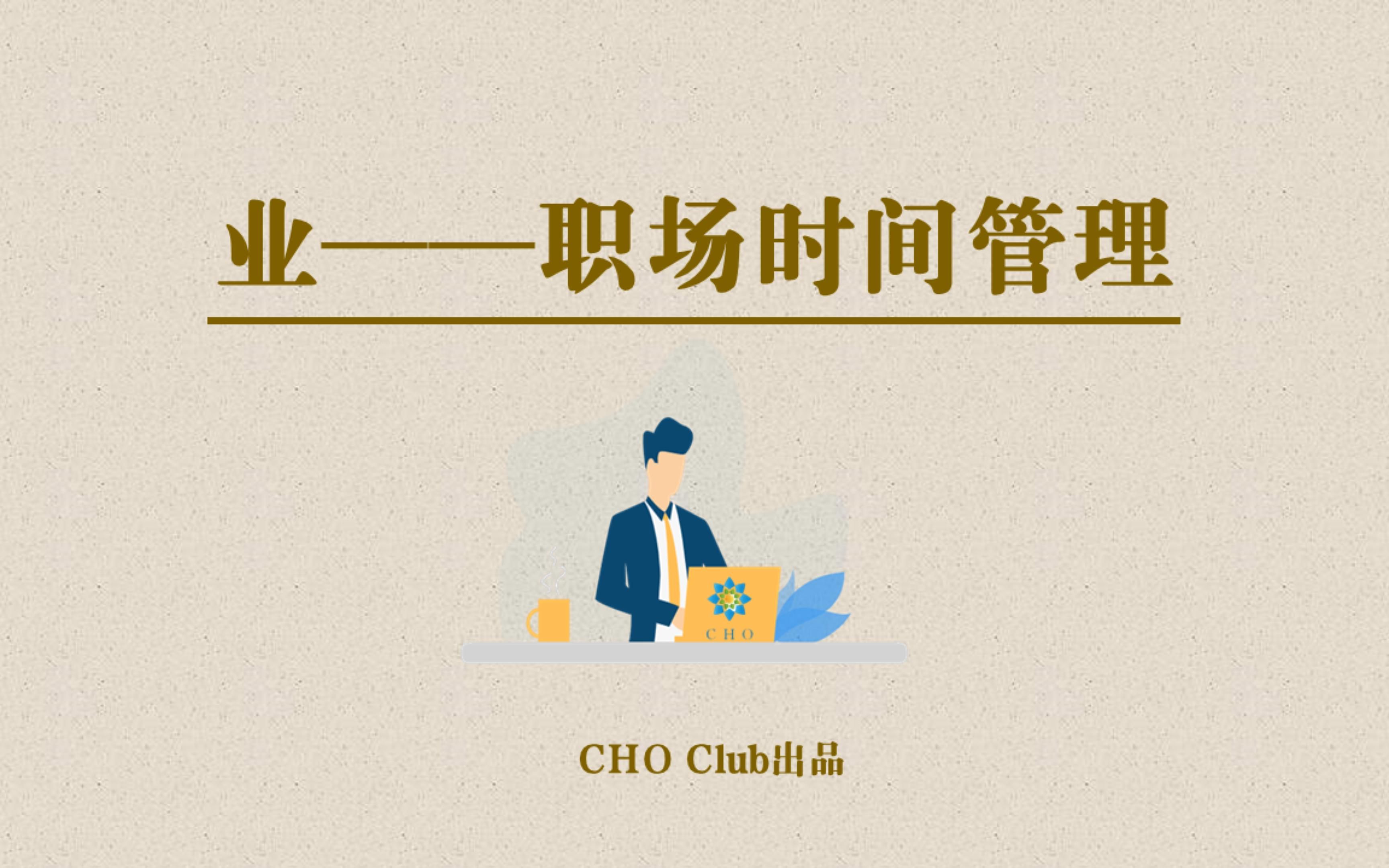 你的时间去哪儿了⑪:业——职场时间管理