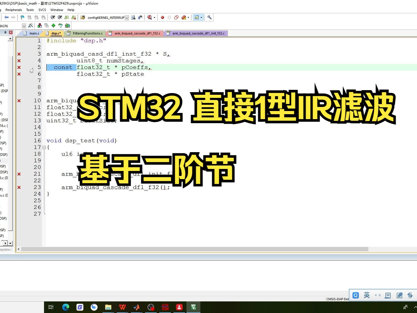 ...32F429 ARM DSP 之基于二阶节直接1型IIR滤波《巴特沃斯滤波器》